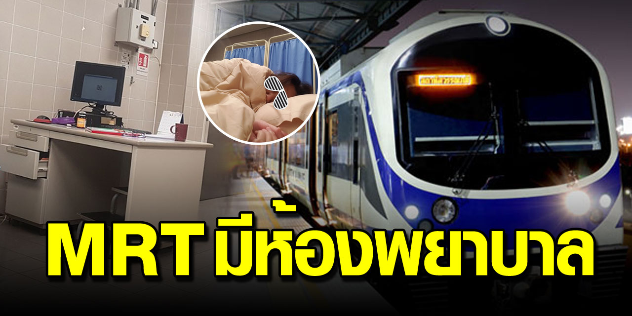 ก้าวไปอีกขั้น MRT มีห้องพยาบาลพร้อมแพทย์ดูแลอย่างดี
