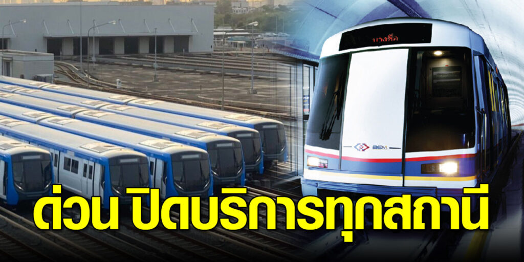 ประกาศด่วน รถไฟฟ้าMRT สายสีน้ำเงิน ปิดให้บริการทุกสถานี ตั้งแต่ 12.30 น.