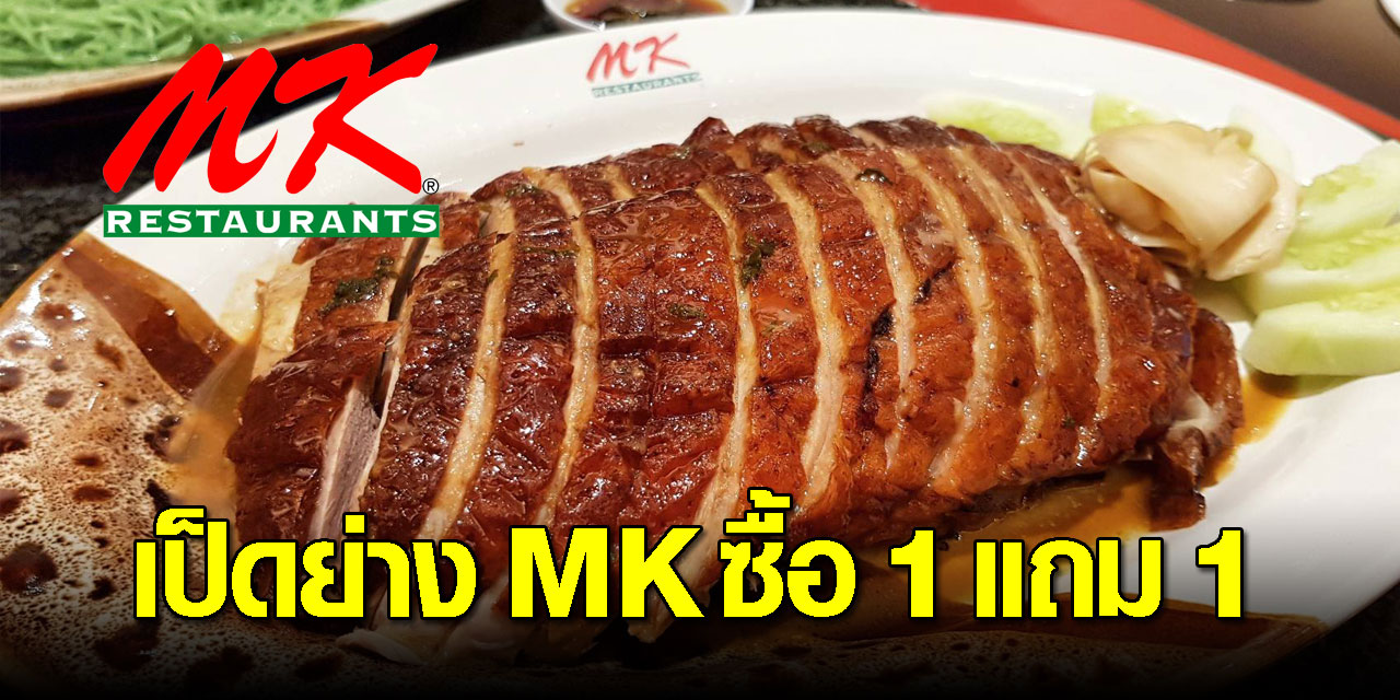 สาวกเป็ดย่างห้ามพลาด MK จัดโปรฯ ซื้อ 1 แถม 1 อร่อยสบายกระเป๋า