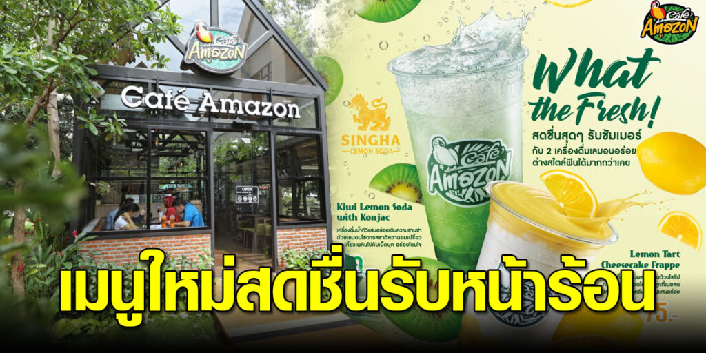เมนูใหม่ Café Amazon รับหน้าร้อน What the Fresh สดชื่นแบบจัดเต็ม