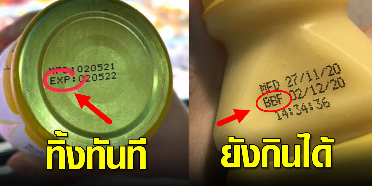 เพิ่งจะรู้ ตัวย่อวันหมดอายุ EXP กับ BBF ต่างกันอย่างไร?