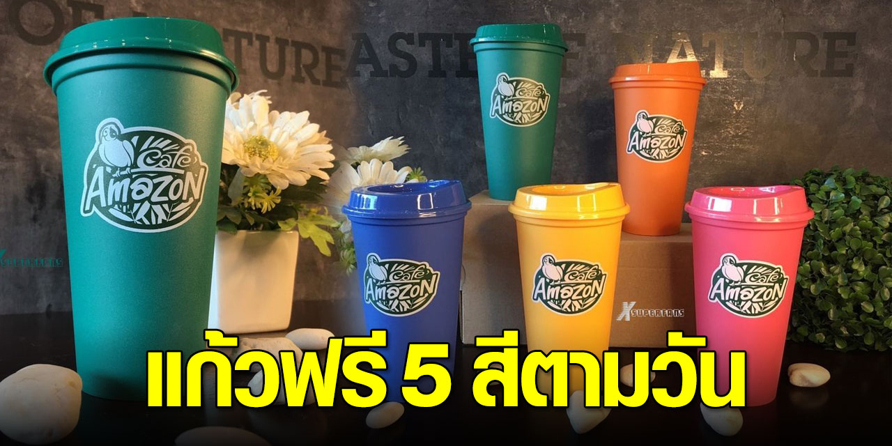 ล่าสมบัติ Cafe'Amazon แก้วฟรี 5 สีตามวัน