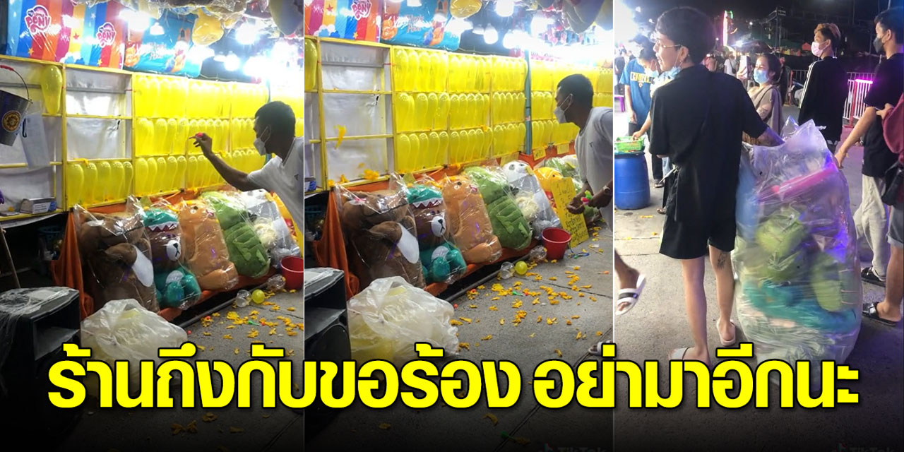 เจ้าของร้านโอด เมื่อเจอหนุ่มมือแม่นมาปาโป่ง กวาดตุ๊กตาทั้งร้าน