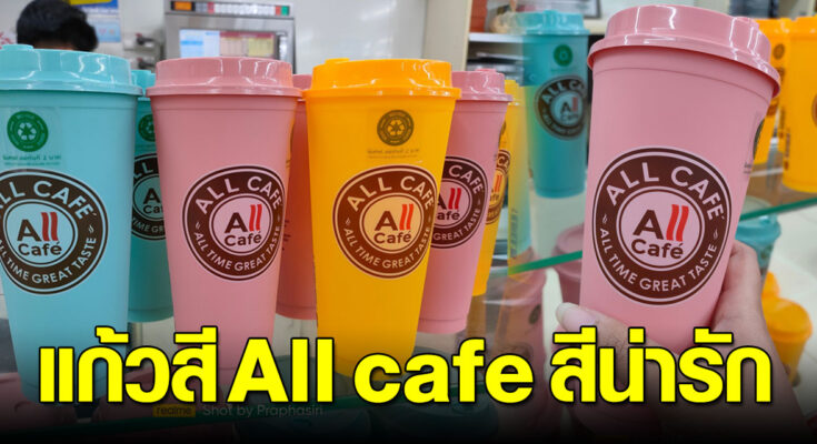 สวยเกินต้าน แก้วสี All cafe มี 3 สีให้เลือก น่ารักเกินปุยมุ้ย