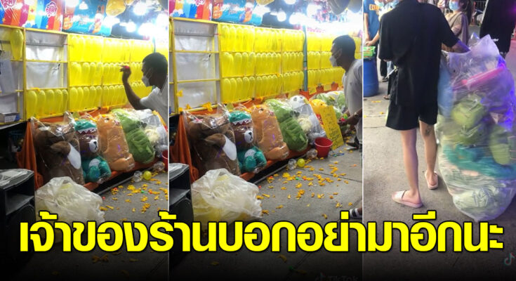 ปาโป่งยังไงให้เจ้าของร้านจำ ได้รางวัลกลับบ้านเป็นกระสอบ