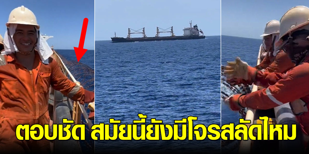 คนเรือตอบชัด สมัยนี้ยังมีโจรสลัดปล้นเรืออยู่หรือไม่