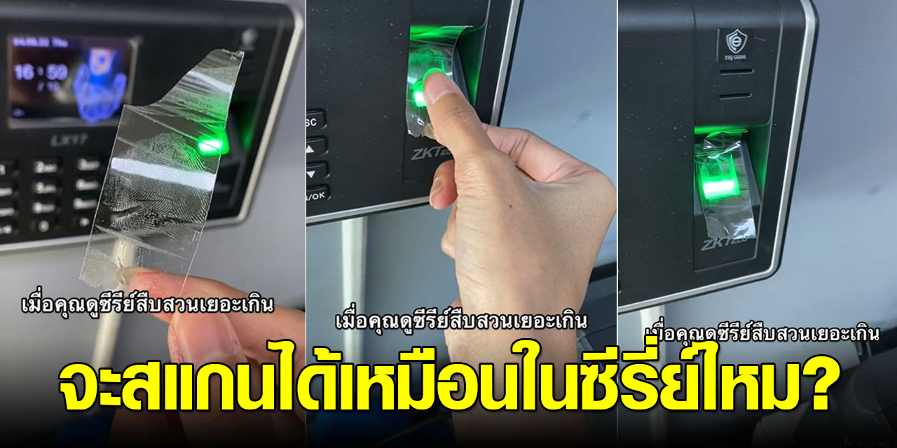 ลองทำตามซีรี่ย์แนวสืบสวน เทปใสพิมพ์ลายนิ้วมือ จะสแกนได้จริงไหม?