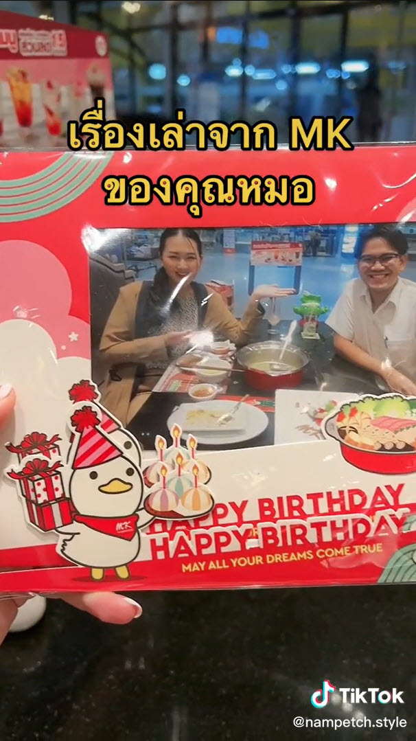 โปรโมชั่นวันเกิดของ MK ที่หลายคนไม่เคยรู้ น่ารักน่าประทับใจ