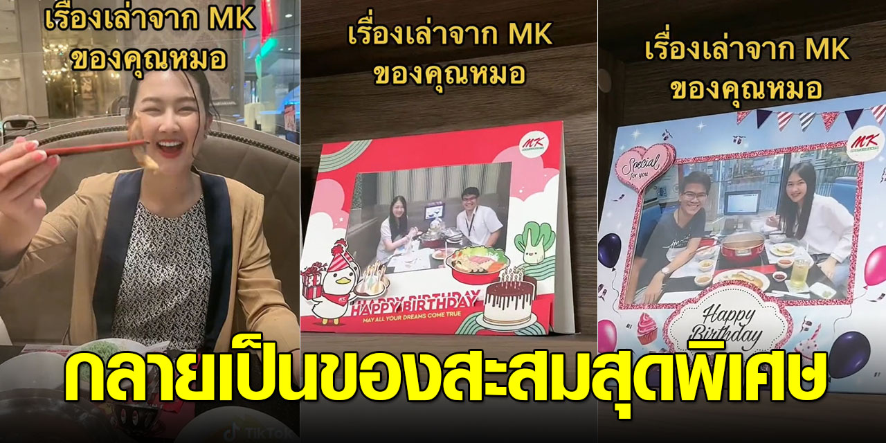 โปรโมชั่นวันเกิดของ MK ที่หลายคนไม่เคยรู้ น่ารักน่าประทับใจ
