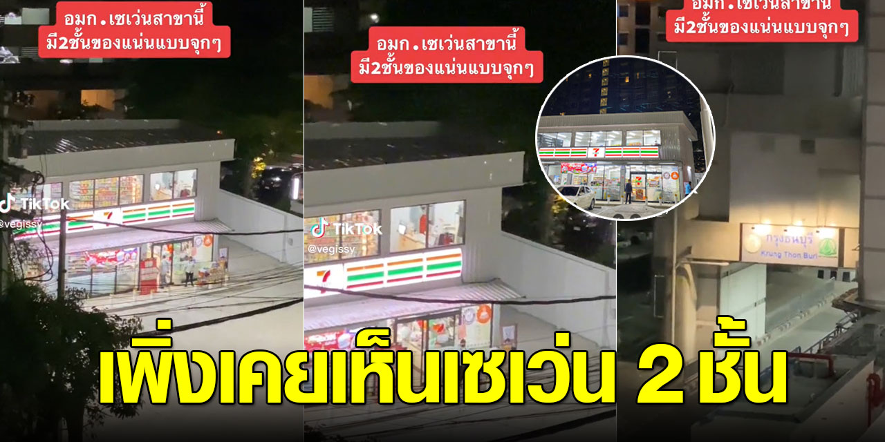 เพิ่งเคยเห็น 7-Eleven มี 2 ชั้น สาขานี้ใครเคยไปบ้าง?