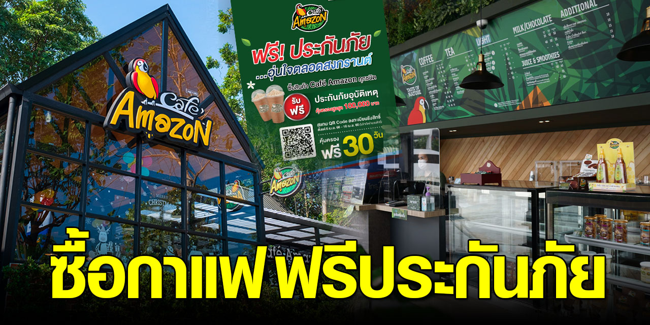 ห้ามพลาด Café Amazon จัดโปรฯ ซื้อเครื่องดื่มฟรีประกันภัย อุ่นใจช่วงสงกรานต์