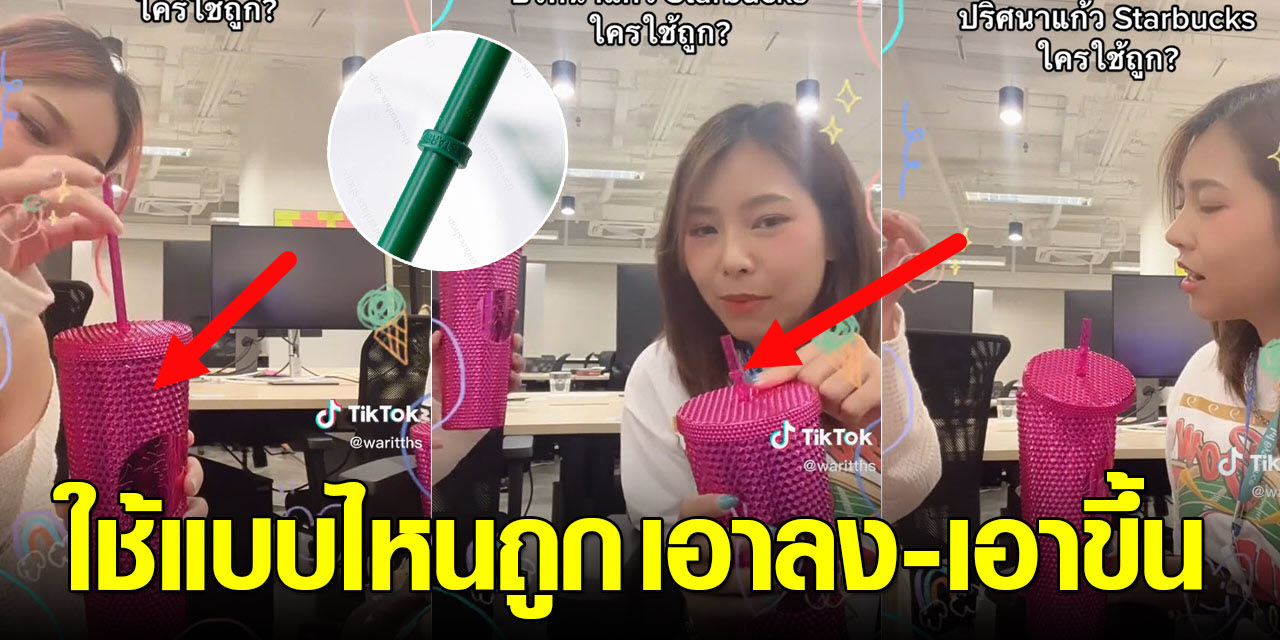 ถกกันใครใช้ถูก หลอดแก้ว Starbucks หันด้านห่วงลง หรือว่าเอาไว้ด้านบน