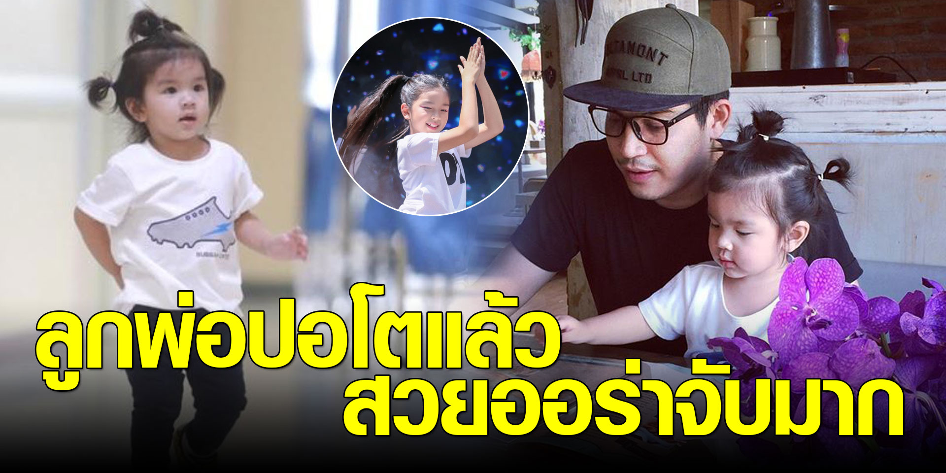 ส่องภาพล่าสุด น้องมะลิ ลูกสาวปอ ทฤษฎี ฉายแววไอดอล โตแล้วสวยออร่ามาก