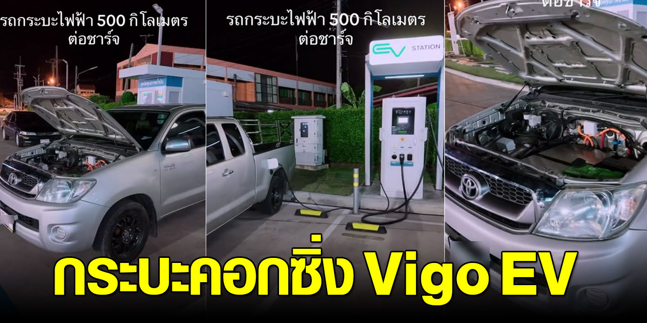 สุดจริง กระบะคอกซิ่ง Vigo EV ชาร์จเต็มๆ ขับได้ 400-500 กิโลเมตร