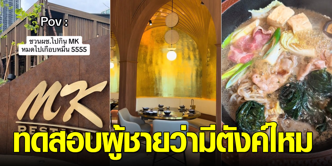 สาวทดสอบผู้ชายว่ามีตังค์ไหม ชวนไปกิน MK เอกมัย ตอนจ่ายมีร้องจ๊าก