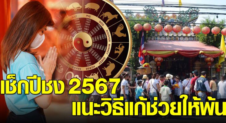 เช็กปีชง 2567 มีปีนักษัตรอะไรบ้าง แนะวิธีแก้ พร้อม 9 สถานที่คนนิยมไป