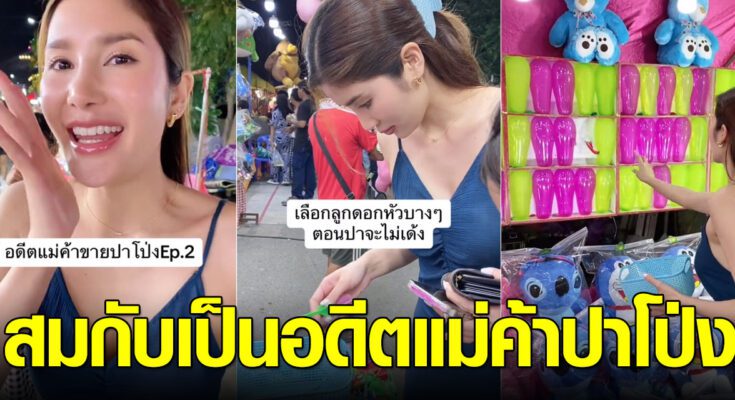 เมื่ออดีตแม่ค้าร้านปาโป่ง ลองเล่นปาโป่ง งานนี้เจ้าของร้านถึงกับกุมขมับ