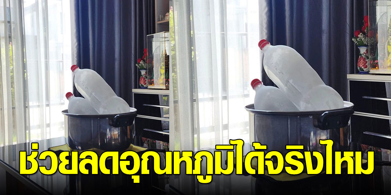 อ.เจษฎ์ ชี้ชัด ลดอุณหภูมิในบ้านแบบญี่ปุ่น ด้วยขวดน้ำแข็ง 2 ขวด ได้ผล ...
