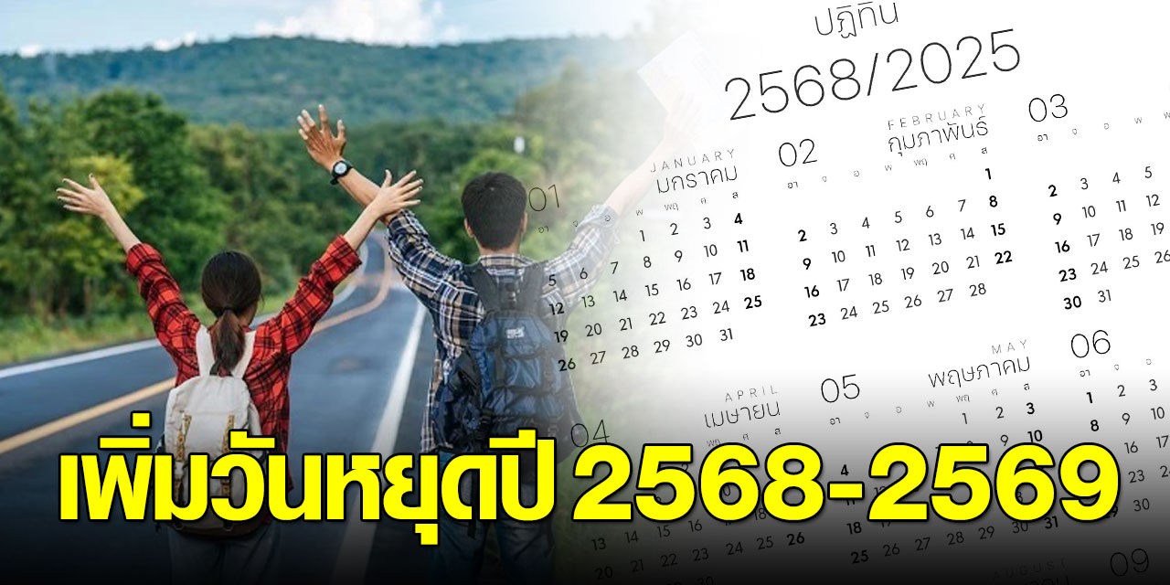 เฮทั้งประเทศ ครม.ไฟเขียว เพิ่มวันหยุดปี 2568-2569 มีหยุดยาว 4-5 วัน