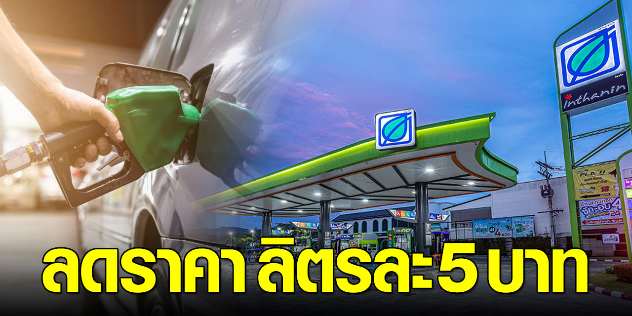 ของขวัญปีใหม่ บางจาก จัดโปรลดราคาน้ำมัน ลิตรละ 5 บาท 6 วันนี้