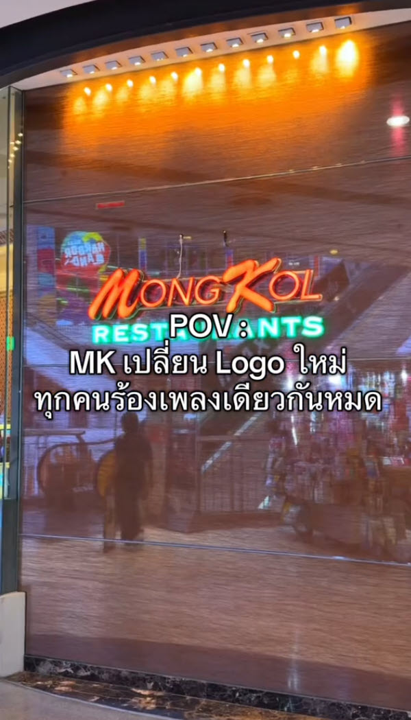 ครั้งแรกในรอบ 39 ปี ร้านสุกี้ MK เปลี่ยนชื่อร้านเป็น MongKol ต้อนรับตรุษจีน