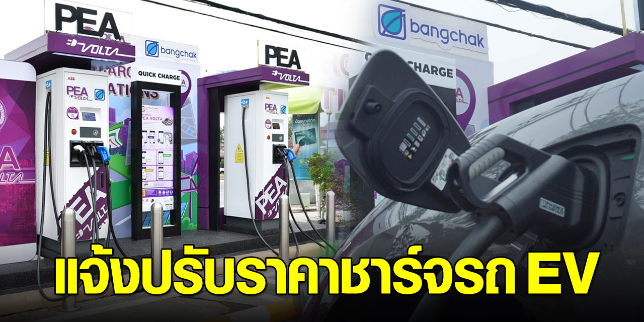 แจ้งปรับราคาชาร์จรถ EV สถานีอัดประจุไฟฟ้า PEA VOLTA เริ่ม 1 ก.พ.นี้