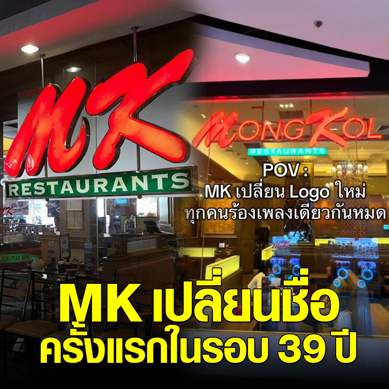 ครั้งแรกในรอบ 39 ปี ร้านสุกี้ MK เปลี่ยนชื่อร้านเป็น MongKol ต้อนรับตรุษจีน