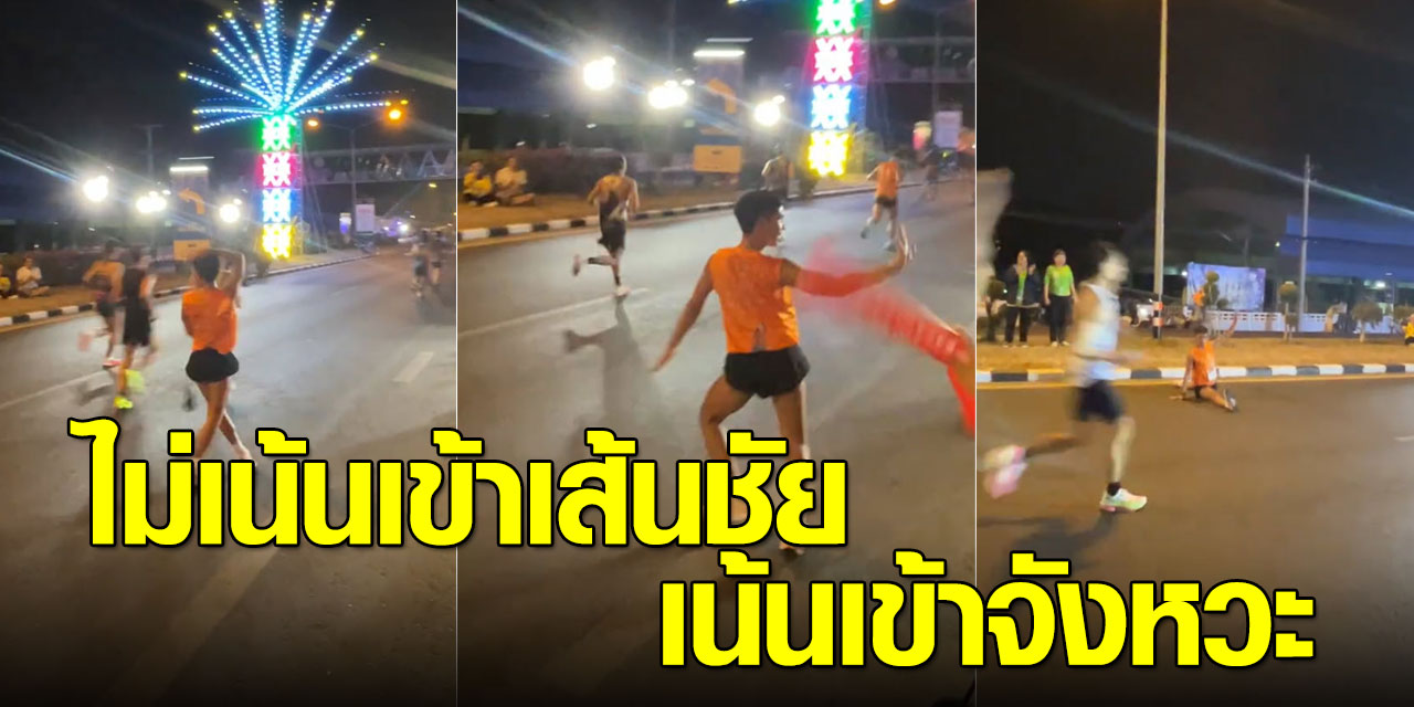 ไม่เน้นเข้าเส้นชัย หนุ่มนักวิ่งหัวใจแดนซ์ เพลงเชียร์สนุกจนหยุดเต้น