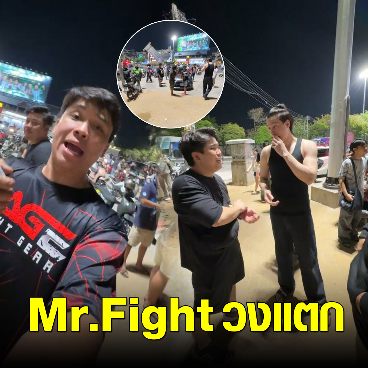 Mr.Fight มวยนอกสังเวียนวงแตก หลังชาวบ้านแจ้ง ตร. นึกว่าวัยรุ่นตีกัน