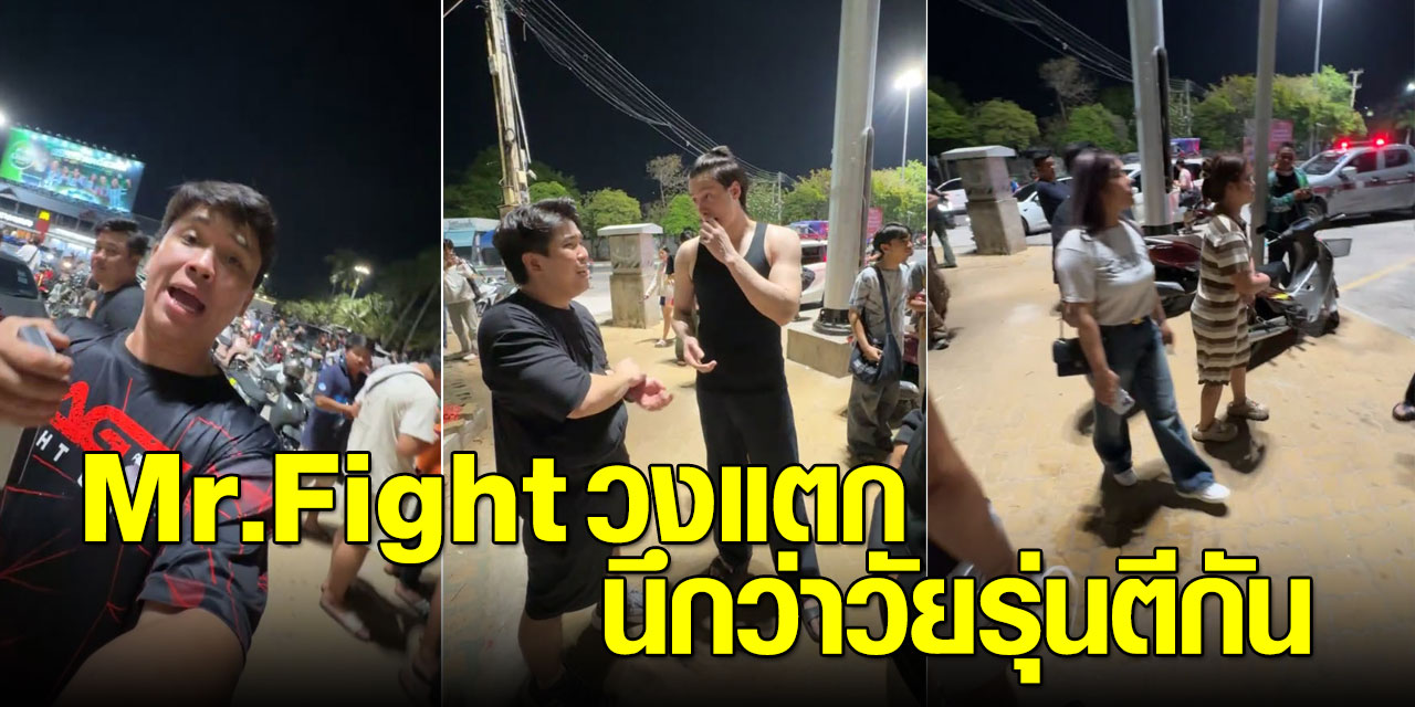 Mr.Fight มวยนอกสังเวียนวงแตก หลังชาวบ้านแจ้ง ตร. นึกว่าวัยรุ่นตีกัน