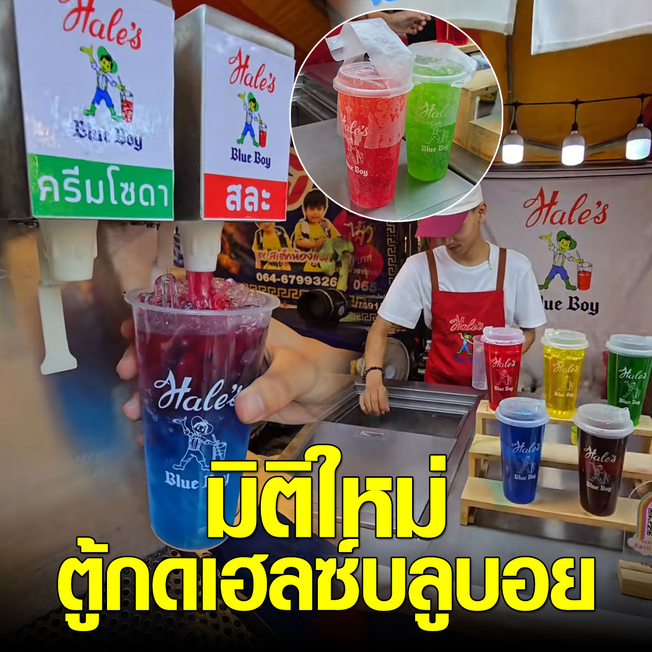 มิติใหม่ ตู้กดน้ำเฮลซ์บลูบอยผสมโซดา น่าดื่มมากๆ