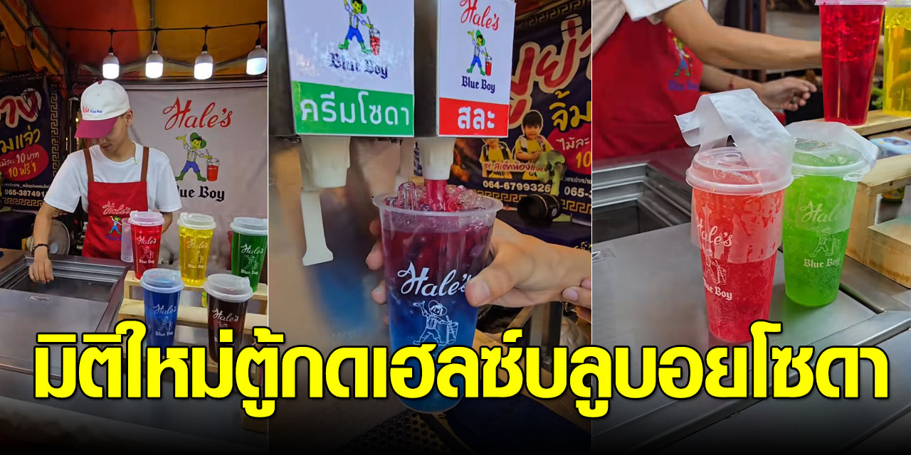 มิติใหม่ ตู้กดน้ำเฮลซ์บลูบอยผสมโซดา น่าดื่มมากๆ