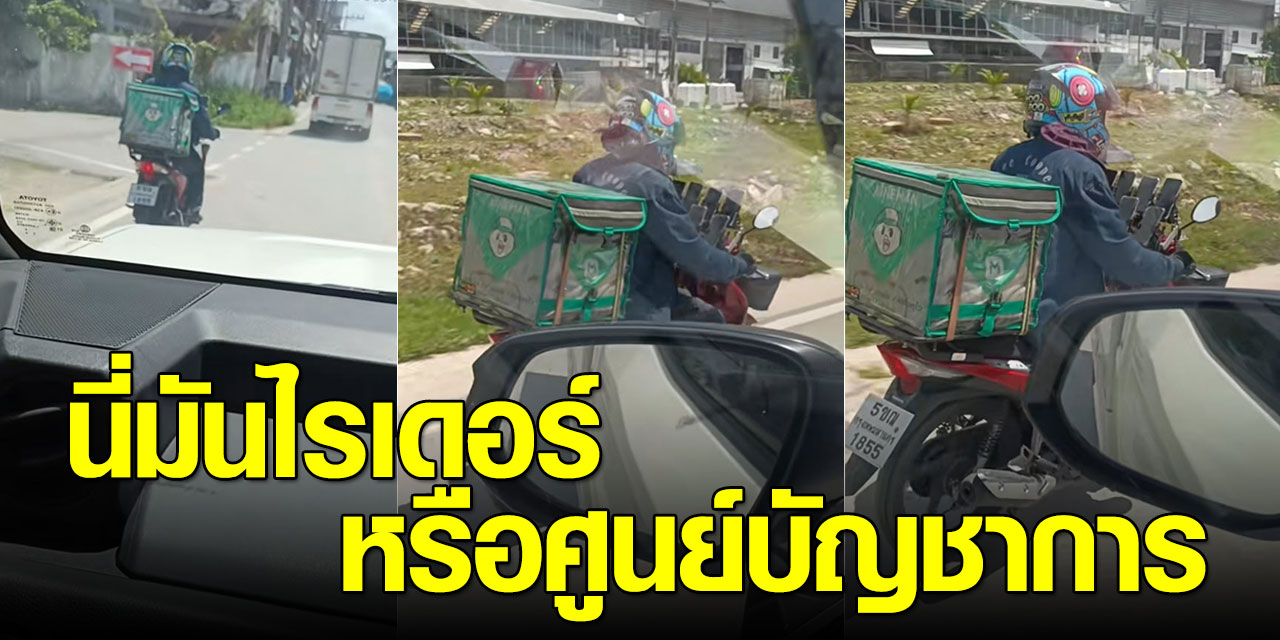 นี่มันไรเดอร์ หรือว่าศูนย์บัญชาการ มือถือ 6 เครื่อง งานเด้งรัวๆ