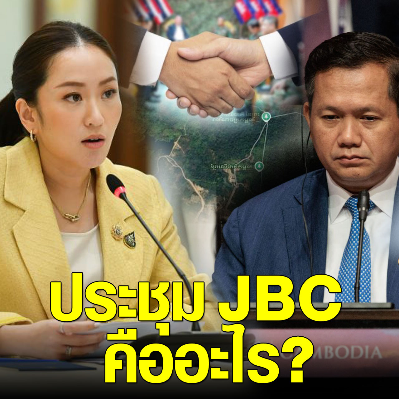 รู้จัก การประชุม JBC คืออะไร จะเกิดขึ้นระหว่างไทยกับกัมพูชาในวันนี้