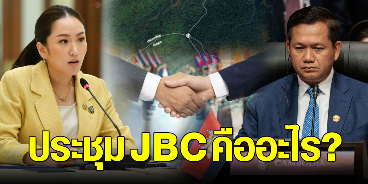รู้จัก การประชุม JBC คืออะไร จะเกิดขึ้นระหว่างไทยกับกัมพูชาในวันนี้